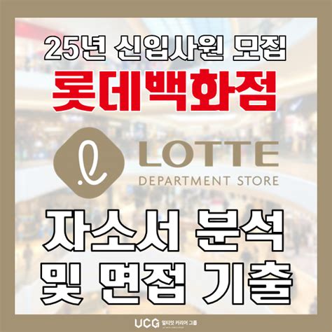 롯데백화점 채용 공고 쇼핑몰 영업관리 자소서자기소개서 어떻게 쓸까 Ft 면접 기출문제 네이버 블로그