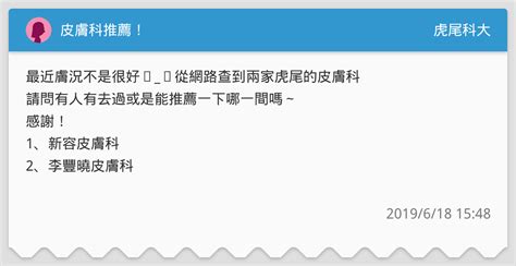 皮膚科推薦 虎尾科大板 Dcard