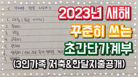 3인가족가계부 꾸준히 쓰는 초간단가계부🔖 한달생활비 50만원쓰는 비법📚 3인가족 저축은 얼마💰 Youtube