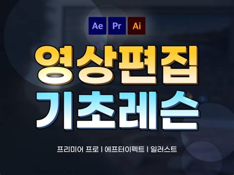 영상 편집레슨 프리미어프로 에프터이펙트 클래스 크몽