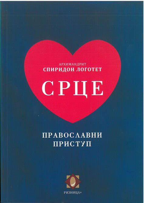 Срце - Епархија нишка - Интернет продавница