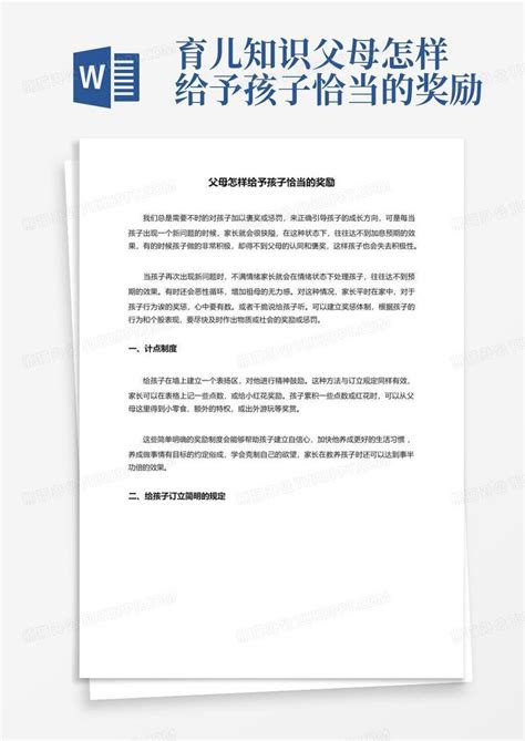 育儿知识 父母怎样给予孩子恰当的奖励 Word模板下载编号qvvzjrer熊猫办公
