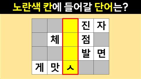 단어퀴즈 2문제 이상 못 맞히면 치매 전조 증상 가로 세로 낱말 퀴즈 182 뇌건강 한글 초성 퀴즈 낱말