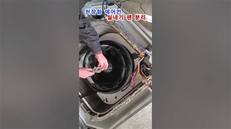 천장형 에어컨 실내기 팬 분리 Youtube