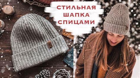 Стильная шапка спицами МАСТЕР КЛАСС Youtube