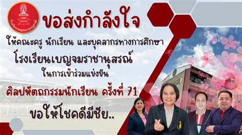 ขอส่งกำลังใจให้คณะครู นักเรียน โรงเรียนเบญจมราชานุสรณ์ Facebook