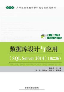 数据库设计与应用SQL Server 2014第二版最新章节 数据库设计与应用SQL Server 2014第二版最新章节无弹