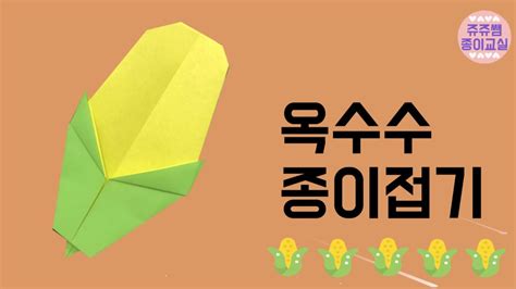 5분종이접기 옥수수종이접기 쉽고 간단한 종이접기 Youtube