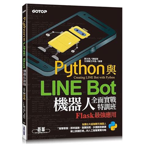 Python與LINE Bot機器人全面實戰特訓班Flask最強應用 蝦皮購物