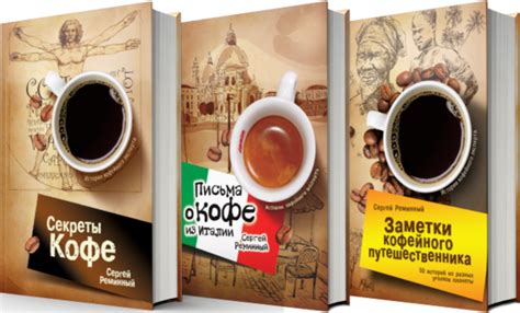 Книги и кофе. Пять обязательных произведений для кофеманов - Я Покупаю