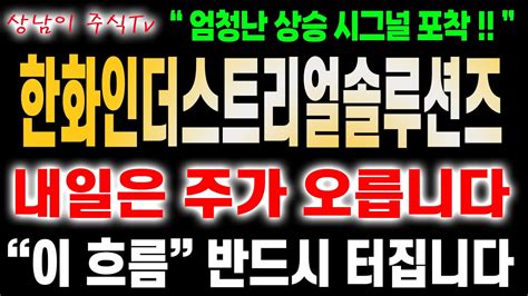한화인더스트리얼솔루션즈 주가전망 오늘 주가의 하락은 의도적인 조정 주가 결국 이렇게 됩니다 🔥상남이 주식tv🔥 Youtube