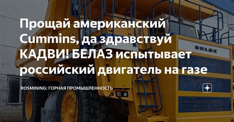 Прощай американский Cummins, да здравствуй КАДВИ! БЕЛАЗ испытывает ...