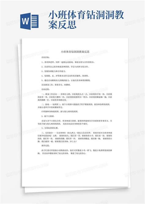 小班体育钻洞洞教案反思 Word模板下载 编号lbnpapry 熊猫办公