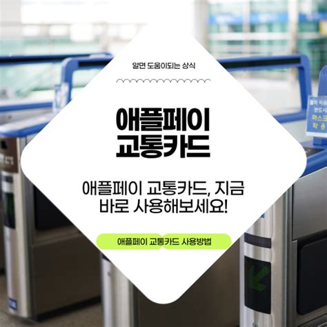 애플페이 교통카드 지금 바로 사용해보세요 gunsoulTV