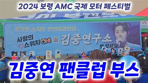 김중연 팬클럽 부스 2024 보령 Amc 국제 모터 페스티벌 김중연구소 김중연 불타는트롯맨 불타는트롯맨 김중연 김중연 미스터트롯 미스터트롯 김중연 김중연