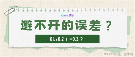 【知识点随笔分享 第一篇】避不开的浮点误差 Csdn博客