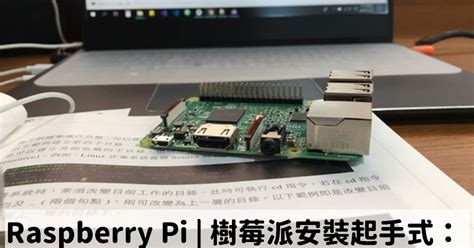Raspberry Pi 樹莓派安裝起手式：無頭式安裝法 黑修斯的隨手札記