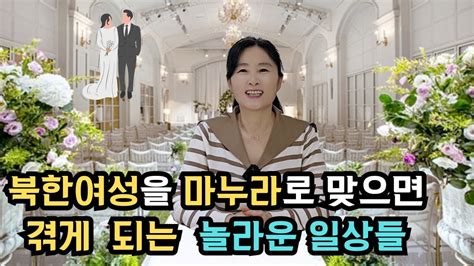 남편과토크1 북한여성을 마누라로 맞으면 겪에 되는 놀라운 일상들 Youtube