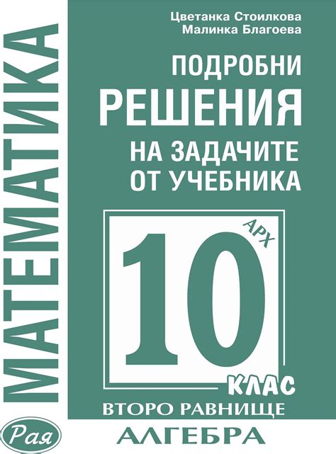 Подробни решения на задачите по алгебра от учебника по Математика на Архимед за 10 клас второ