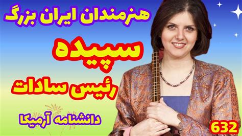 ۶۳۲ سپیده رئیس سادات خوانندگان ایران بزرگ دانشنامه آرمیکا Youtube