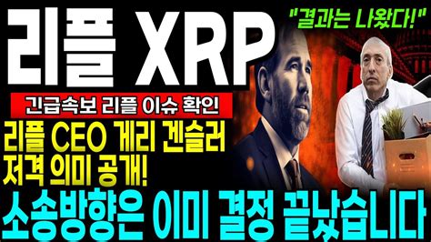 코인추천 리플 Ceo 미국 Sec 의장 저격 의미 대공개 소송방향은 이미 결정 끝났습니다 여기 구간을 주목하세요 Youtube
