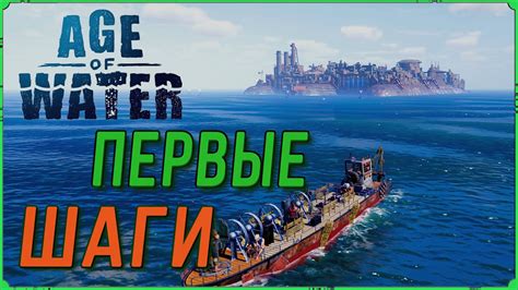 Первые шаги в Age Of Water Игра про выживание в море Youtube