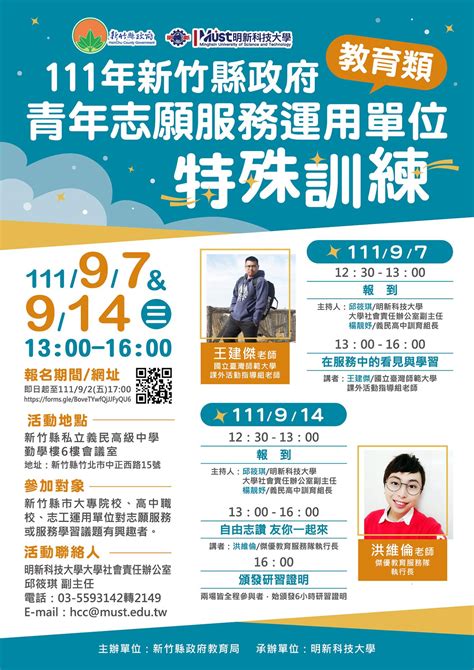 111年新竹縣政府青年志願服務運用單位特殊訓練 最新消息 大學社會責任辦公室 明新科技大學
