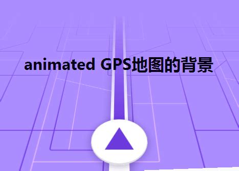 纯CSS 打造的GPS地图导航定位动画特效精彩实例 墨鱼部落格