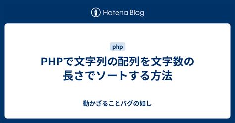 Phpで文字列の配列を文字数の長さでソートする方法 動かざることバグの如し