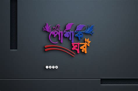 Poshak Ghor পোশাক ঘর