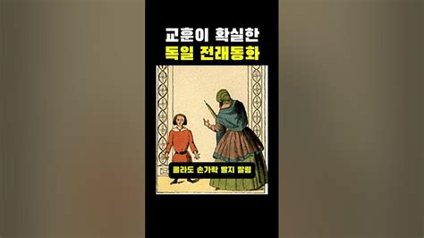교훈이 확실한 독일식 전래 동화 Youtube