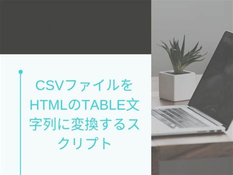 Csvファイルをhtmlのtable文字列に変換するスクリプト 迷惑堂本舗 Csvファイルをhtmlのtable文字列に変換するスクリプト 迷惑堂本舗