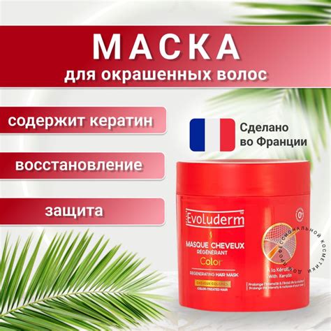 Evoluderm Маска для окрашенных волос/маска для волос восстанавливающая ...