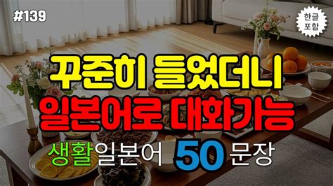 Ch139 어렵게 외우지 마세요 듣다보면 저절로 외워지는 생활일본어 50문장 외워질 때까지 이것만 들으세요 생활 일본어 기초일본어 일본어회화 Youtube