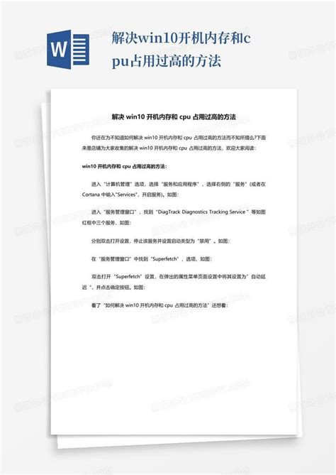 解决win10开机内存和cpu占用过高的方法word模板下载 编号ldbgkmxy 熊猫办公