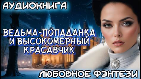 АУДИОКНИГА ЛЮБОВНОЕ ФЭНТЕЗИ ВЕДЬМА ПОПАДАНКА И ВЫСОКОМЕРНЫЙ КРАСАВЧИК Youtube