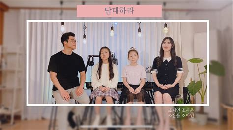 가족과 함께 듣는 은혜로운 찬양 담대하라 Youtube