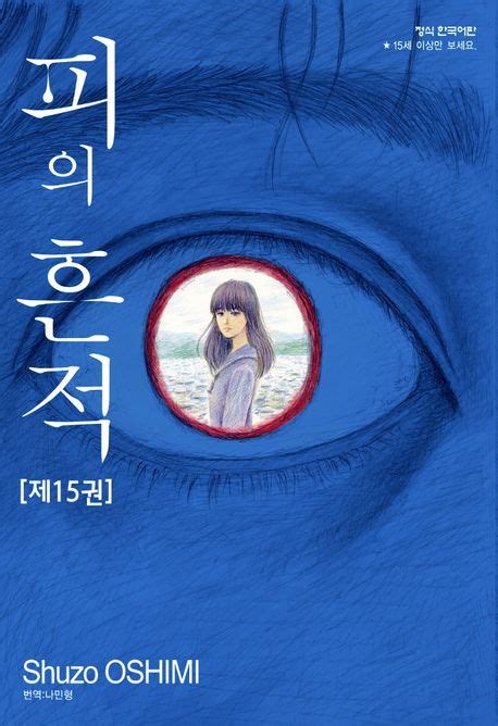 피의 흔적 15 Shuzo Oshimi 교보문고 피의 흔적 15 Shuzo Oshimi 교보문고