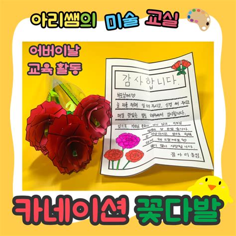 아미교실 카네이션 꽃다발 만들기 감사 카드 쓰기 활동지 수업 영상 네이버 블로그