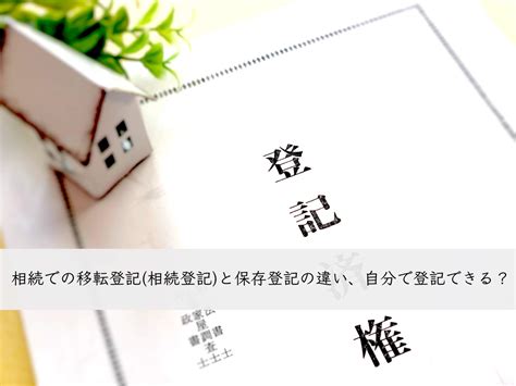 相続での移転登記 相続登記 と保存登記の違い 税理士法人フォーエイト 税理士法人フォーエイト