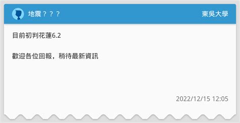地震 東吳大學板 Dcard