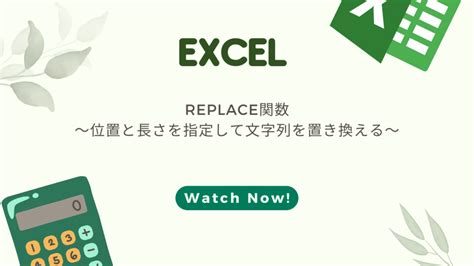 【excel】replace関数～位置と長さを指定して文字列を置き換える～ 押さえておきたいweb知識