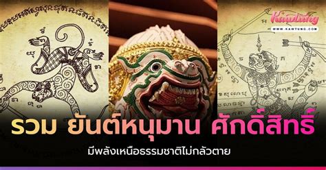 รวม ยันต์หนุมาน ศักดิ์สิทธิ์ มีพลังเหนือธรรมชาติไม่กลัวตาย