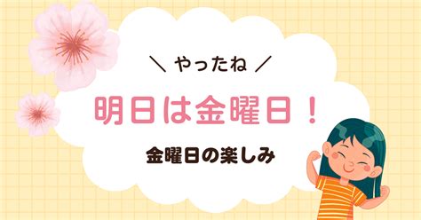 金曜日の楽しみ ｜ykky