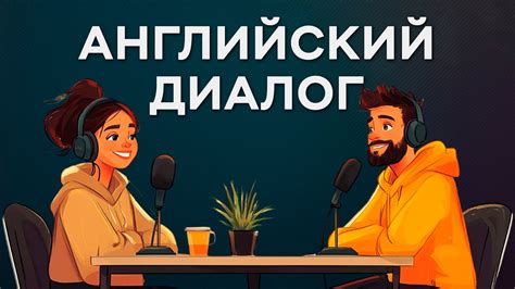 ПРОСТОЙ диалог на английском языке АНГЛИЙСКИЙ на Слух для начинающих обучение Youtube
