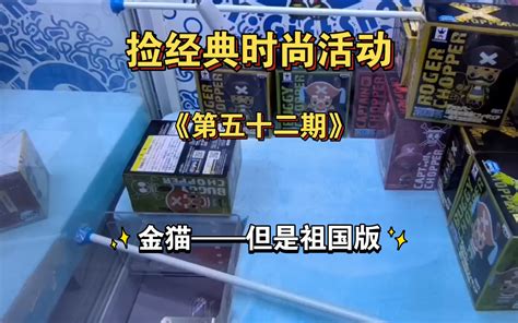 在爱国者手办贴上金猫贴第五十二期 杰哥抓娃小剧场 杰哥抓娃小剧场 哔哩哔哩视频