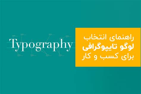 لوگو تایپوگرافی چیست؟ از مشاوره طراحی تا هزینه برنداکسین