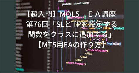 【超入門】mql5 Ea講座 第76回「slとtpを設定する関数をクラスに追加する」【mt5用eaの作り方】 【超入門】mql5 でeaを