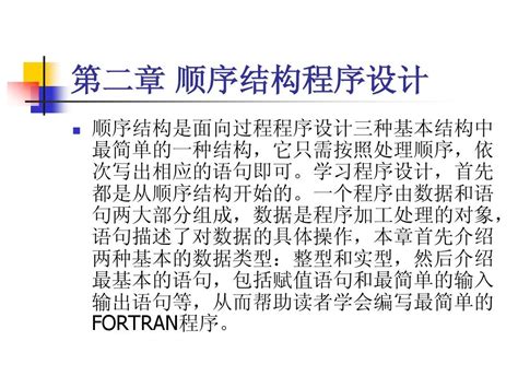 第二章 顺序结构程序设计大学fortran程序课件word文档在线阅读与下载无忧文档 第二章 顺序结构程序设计大学fortran程序课件word文档在线阅读与下载无忧文档
