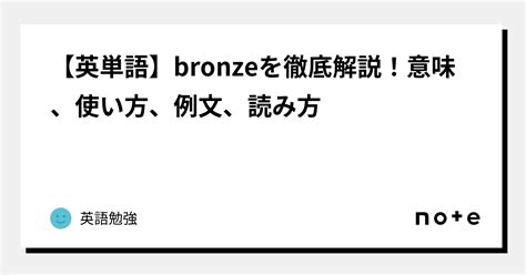 【英単語】bronzeを徹底解説！意味、使い方、例文、読み方｜英語勉強